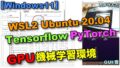 Windows11 WSL2 Ubuntu-20.04 LTSでTensorflow/PyTorchのGPU機械学習環境（Anaconda使用） | 竹のしんのテック日記