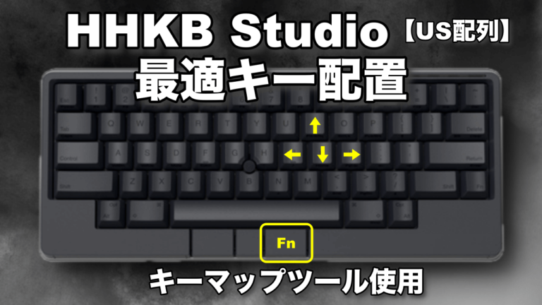 HHKB Studioを最適キー配置にする【キーマップツール使用】 | 竹のしんのテック日記