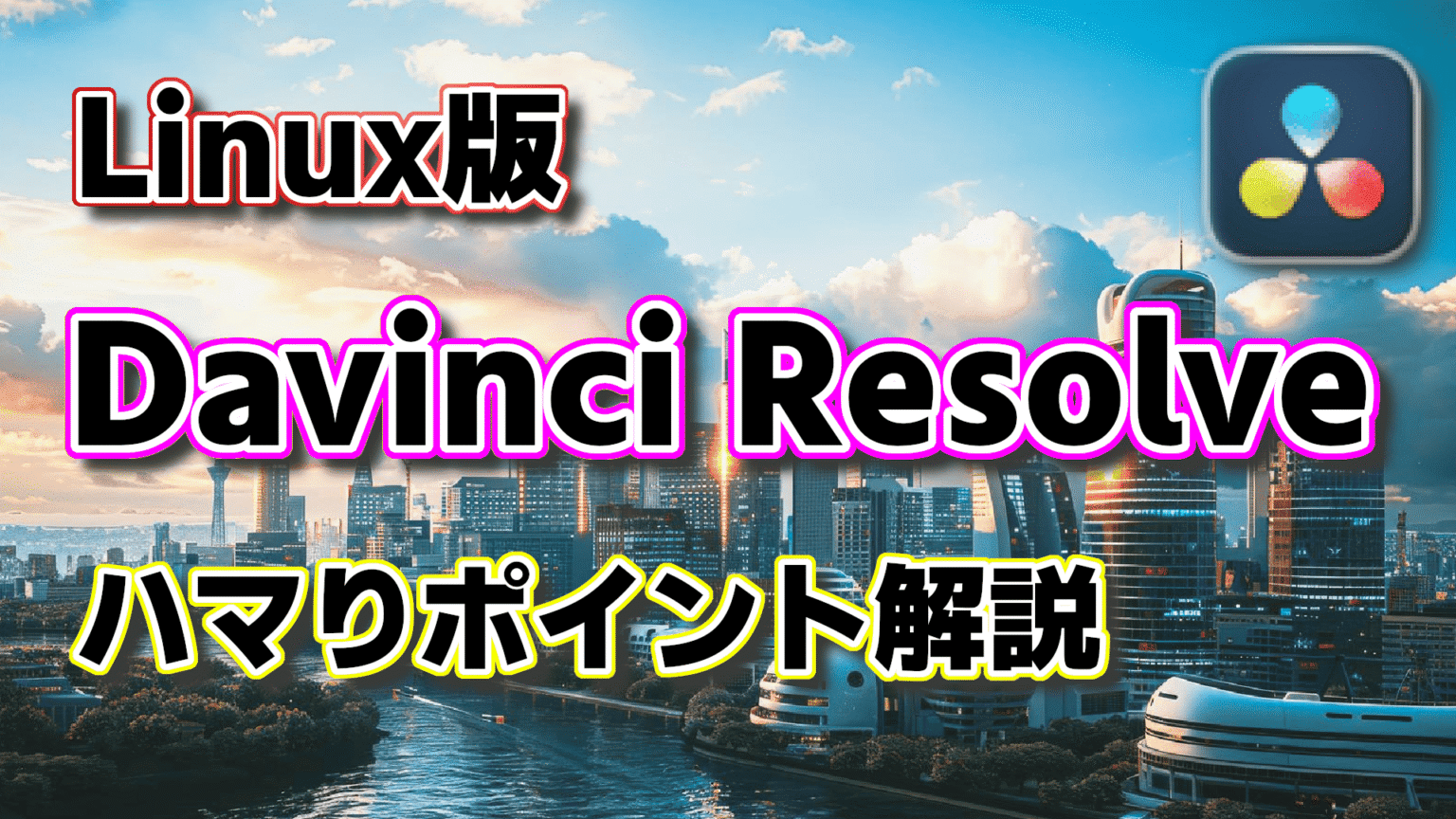 Linuxで動画編集ソフトDavinci Resolve（無料版）を使う方法 | 竹のしんのテック日記